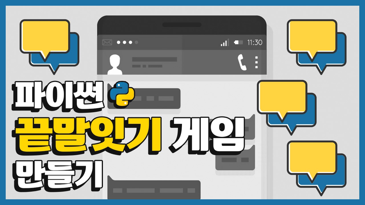 Python으로 끝말잇기 게임 만들기 돌핀코딩