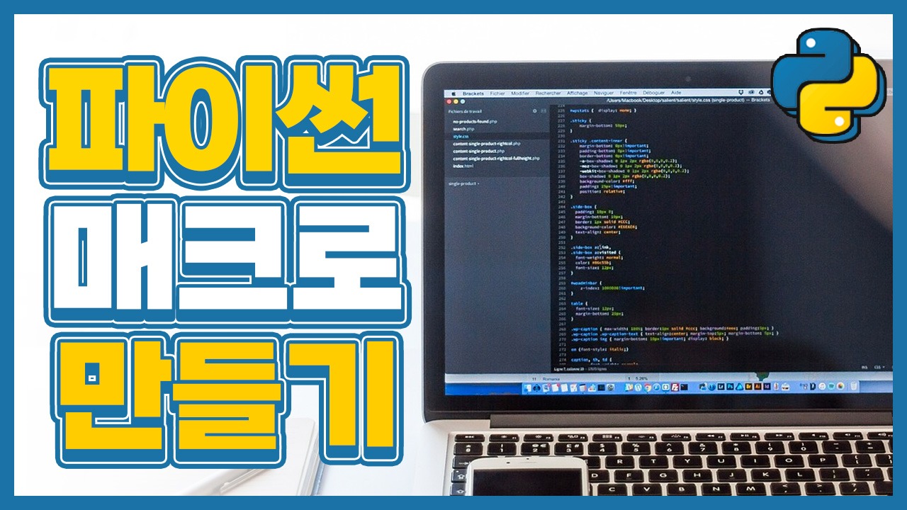 Python으로 매크로 만들어보기 돌핀코딩