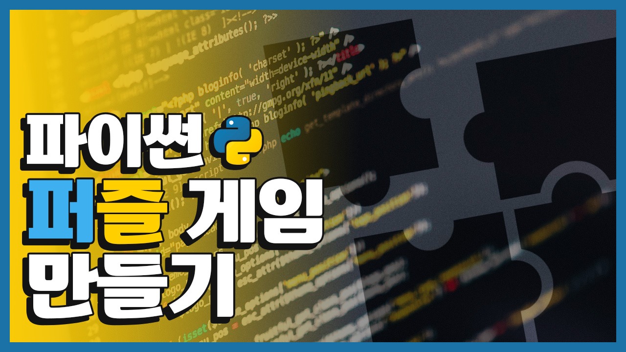 Python으로 퍼즐 게임 만들어보기 돌핀코딩