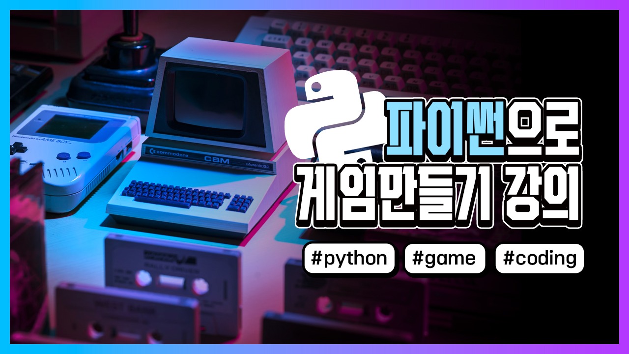 파이썬 Pygame 으로 게임 만들어보기 돌핀코딩